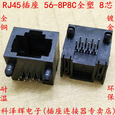 RJ45 56全塑 56-8P8C 不带灯 8针RJ45 网络插头插座网口接口 环保