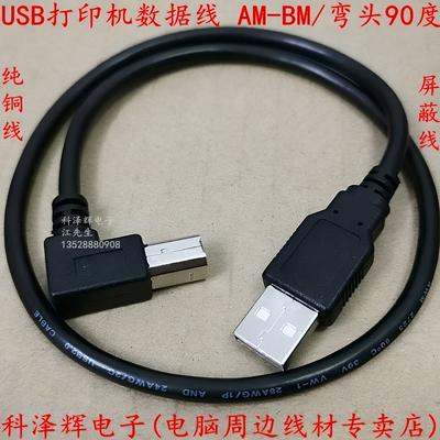 全铜A/BUSB弯头方口打印机数据线/USB AM-BM/弯头90度数据线