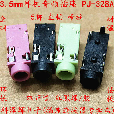 PJ-328 328A 3.5mm耳机音频插座 双声道 5脚5P直插 母座接口 插口