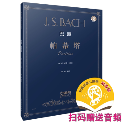 巴赫帕蒂塔扫码音乐作品