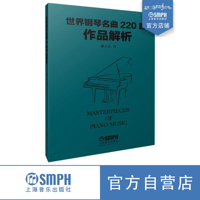 世界钢琴名曲220首解析