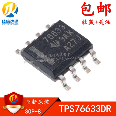 全新原装 TPS76633DR 76633 贴片SOP8 变频空调3.3V低压稳压电源
