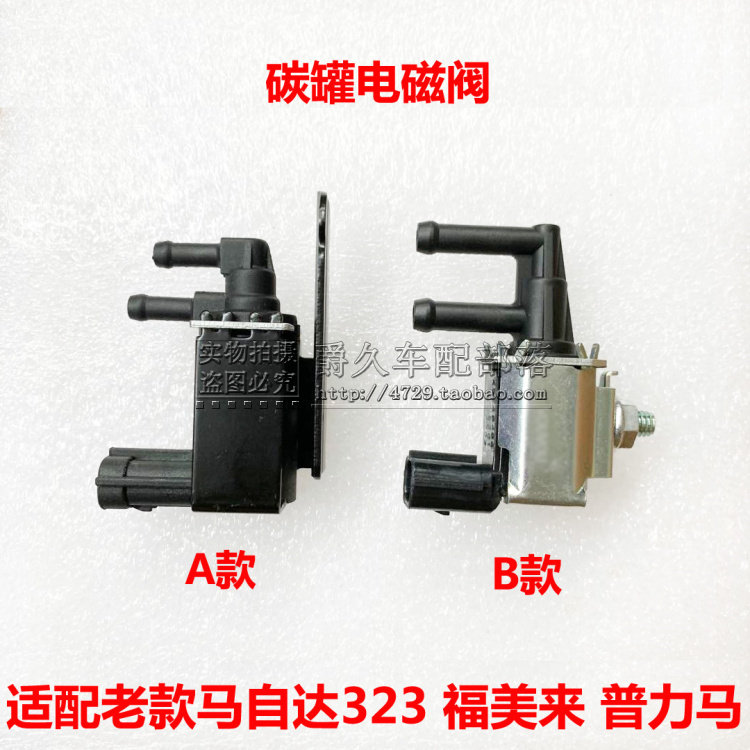 适配马自达323福美来普力马发动机碳罐电磁阀进气真空电磁阀_虎窝淘