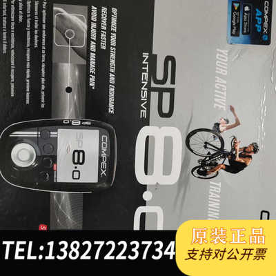 原装正品COMPEX-SP8.0员专用。未使用。因充电时对设议价
