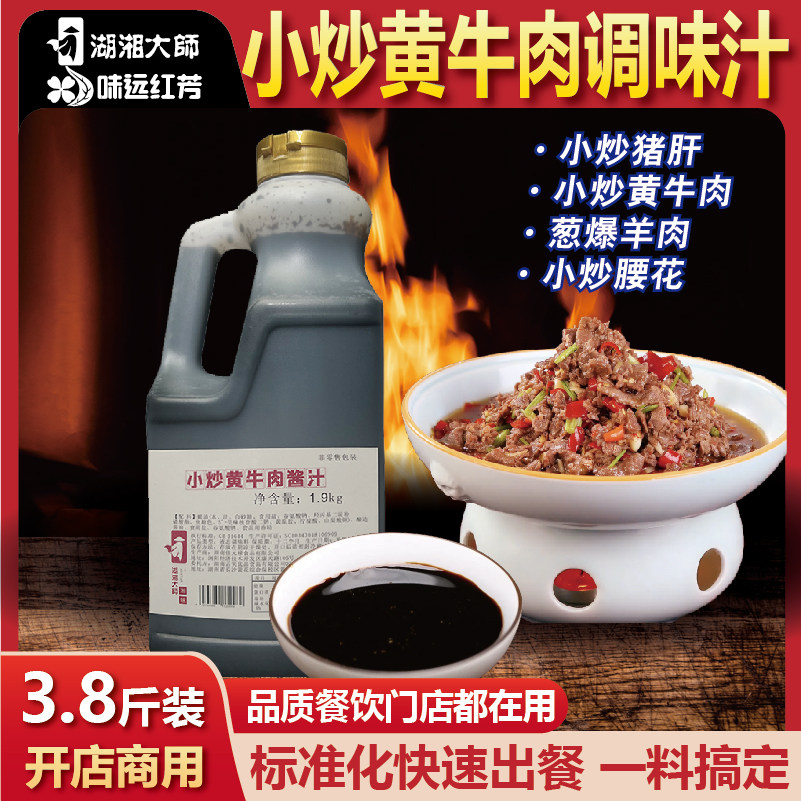 湖湘大师小炒黄牛肉调料餐饮商用猪肝腰花小炒汁不辣地道湘味炊烟