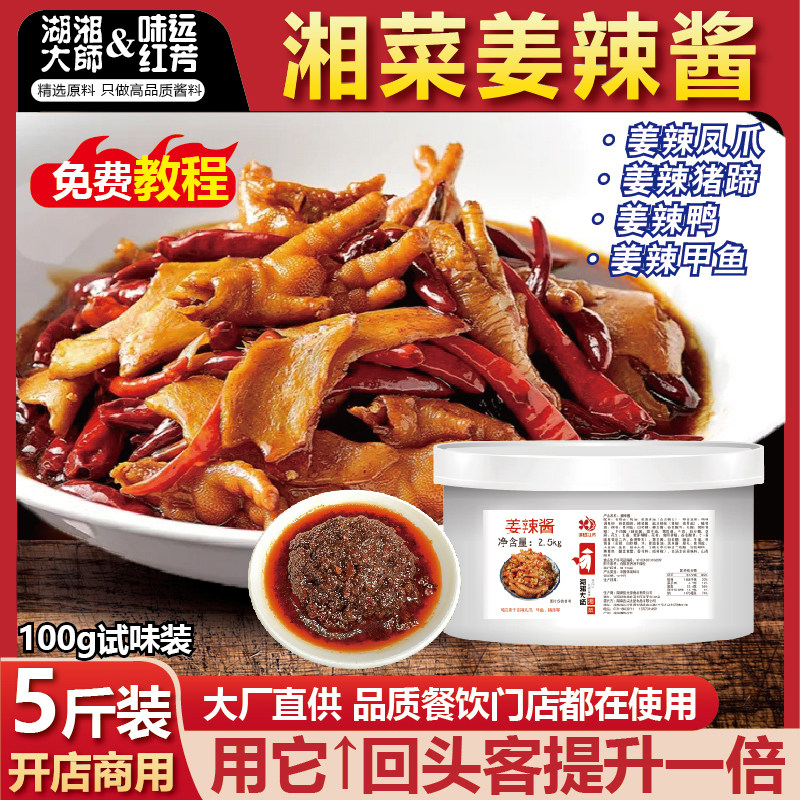 湖湘大师姜辣酱商用姜辣凤爪甲鱼口味鸭砂锅菜酱料商用正宗湖南味