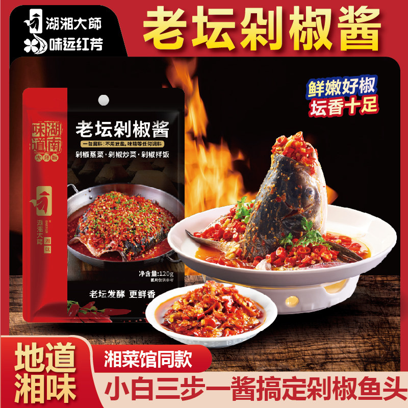 湖湘大师湖南老坛剁辣椒剁椒鱼头专用酱炒菜蒸菜拌面调味剁椒酱