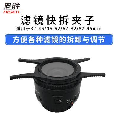滤镜夹子 快装拆卸扳手取UV镜CPL偏振镜ND减光镜gnd渐变镜37 40.5 49 52 55 58 62 67 72 77 82 86 95mm配件