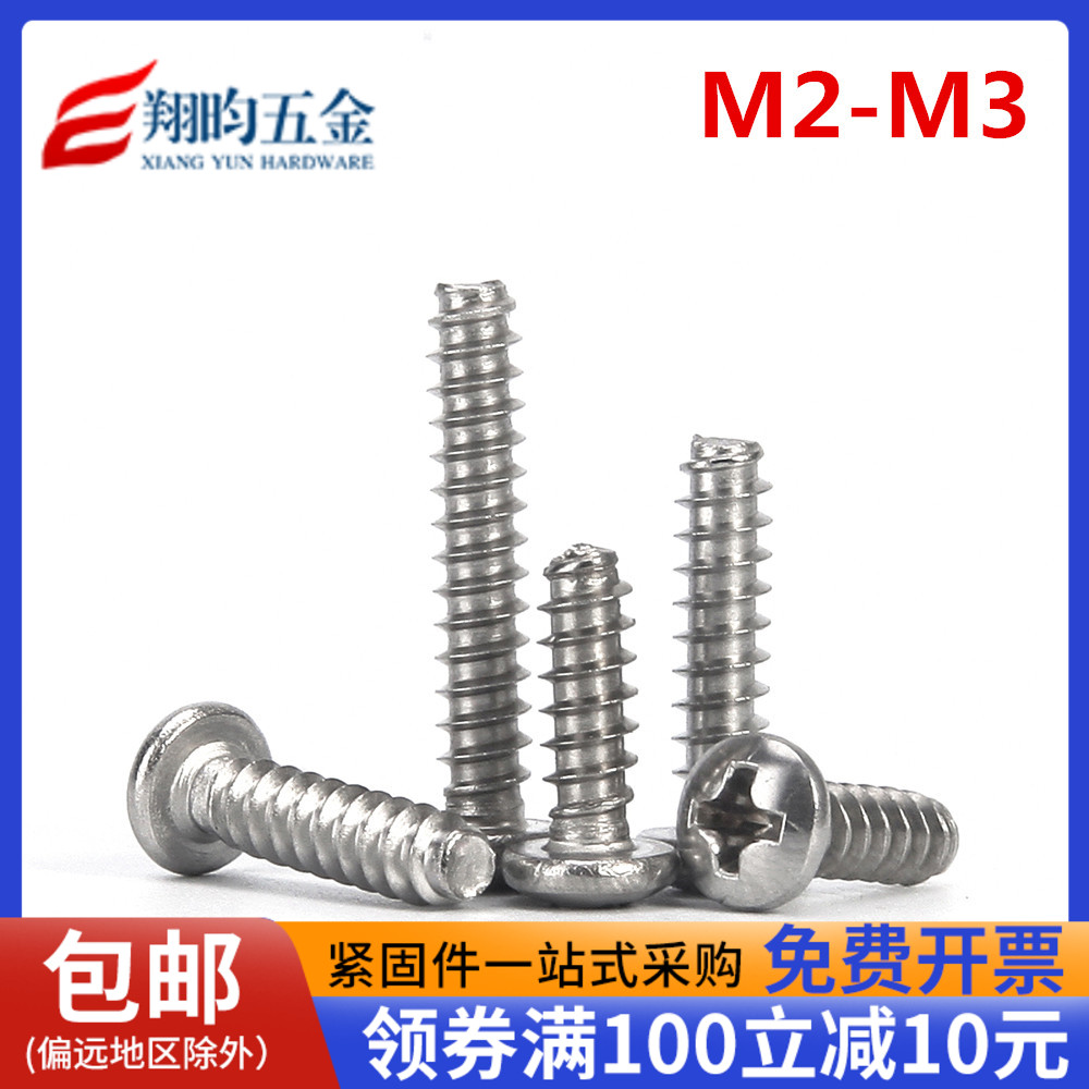 标准304不锈钢圆头平尾自攻螺丝圆头平尾自攻螺钉M2M2.3M2.6M3M4_虎窝淘