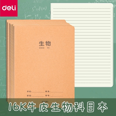 16K牛皮纸生物本学生作业本36张