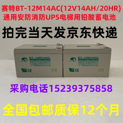 赛特BT-12M14AC(12V14AH/20HR) 安防消防应急UPS电梯用铅酸蓄电池