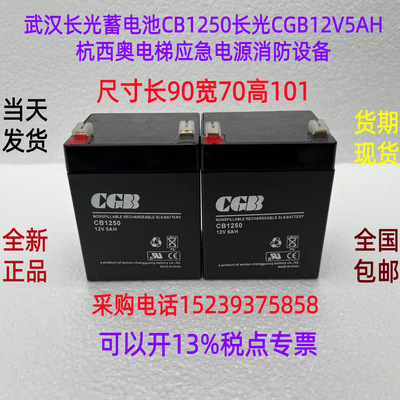 武汉长 光蓄电池CB1250长光CGB12V5AH杭西奥电梯应急电源消防设备