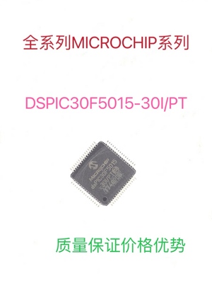 DSPIC30F5015-30I/PTQFP64脚进口单片机芯片质量保证价格优势