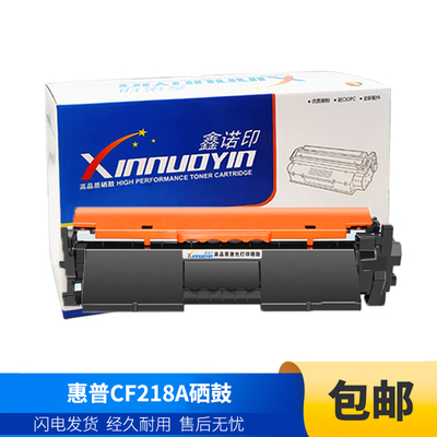 鑫诺印适用惠普CF218A硒鼓M132nw M104a/w M132snw CF219A鼓架