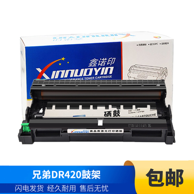 鑫诺印适用兄弟DR420鼓架HL-2220 2240D MFC-7360 7460DN 7860DW