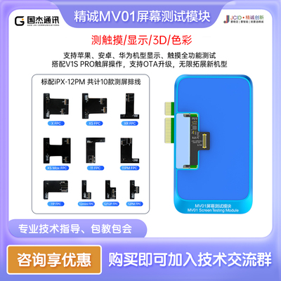 JCID精诚屏幕测试模块MV01支持苹果安卓触摸显示色彩3D测试好坏