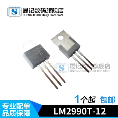 晟记 LM2990T-12 LM2990T 12V TO220 6元 全新