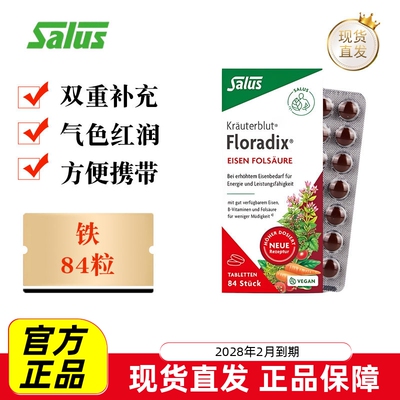 Salus莎露斯Floradix补铁片84粒