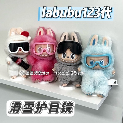 labubu123代滑雪护目镜