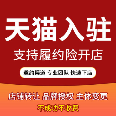天猫入驻tk入驻开店履约险商标注册京东入驻多多入驻咨询指导