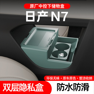 适用25款日产N7中控下硅胶储物盒置物盒收纳盒内饰改装饰用品配件