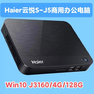 海尔云悦J5台式电脑J3160迷你主机家用办公J1900 DIY一体机win10