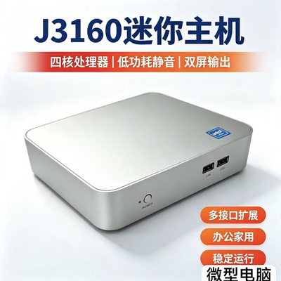 四核J3160迷你小主机微型工控电脑家用办公家网课台式组装机J1900
