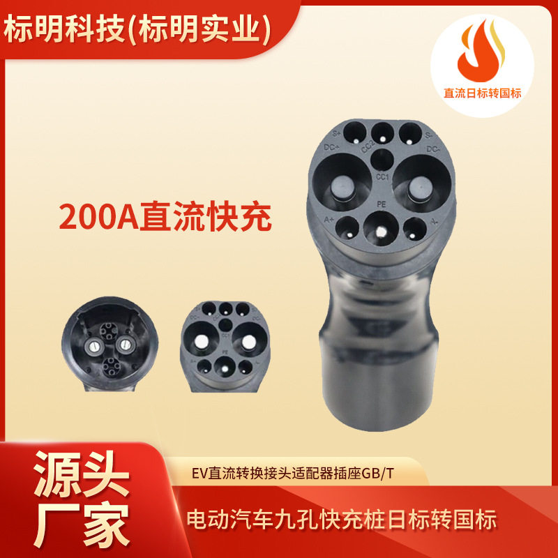 充电桩日标转国标转换接头适配器插座GB/T电动汽车九孔快充EV直流