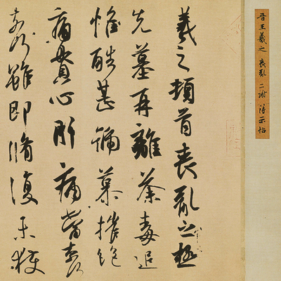 王羲之行草书 丧乱二谢得示帖 原大高清真迹复制毛笔书法临摹装饰