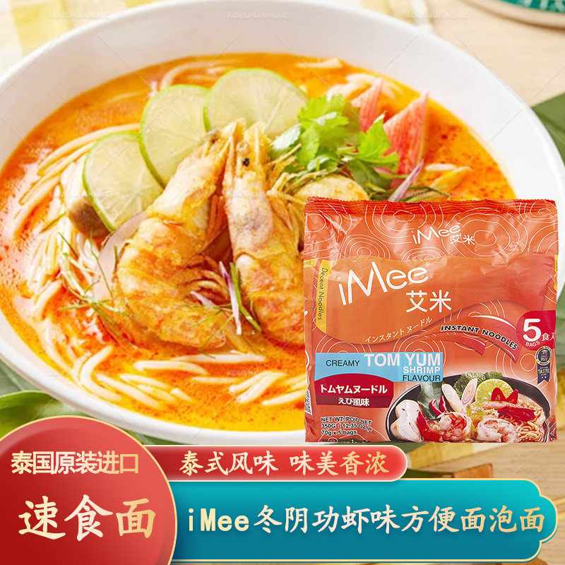 泰国进口iMee冬阴功虾味方便面350g袋装酸辣海鲜泡面浓汤面速食面