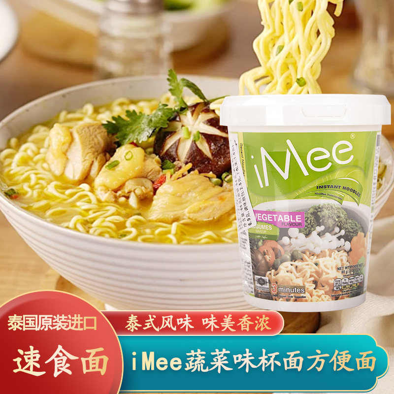 泰国进口iMee蔬菜味方便面泡面杯装汤面拌面拉面速食面条早餐夜宵