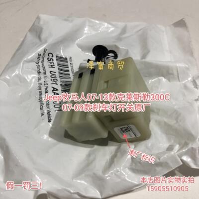 Jeep牧马人07-13款克莱斯勒300C07-09款刹车灯开关原厂