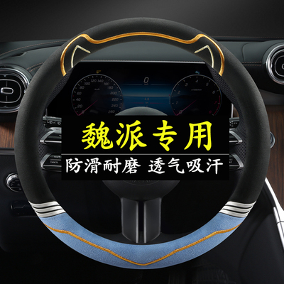 魏派方向盘套蓝山VV5摩卡VV6拿铁VV7高山/P8/XEV四季玛奇朵把套