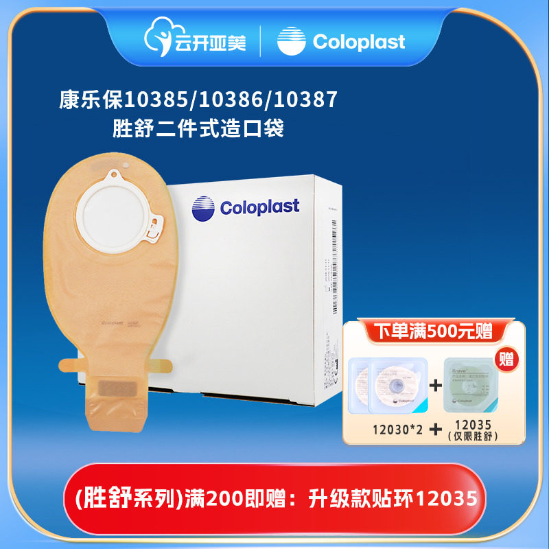 康乐保胜舒10386/10385/10387二件式造口袋透明开口造瘘袋旗舰ZK_虎窝淘