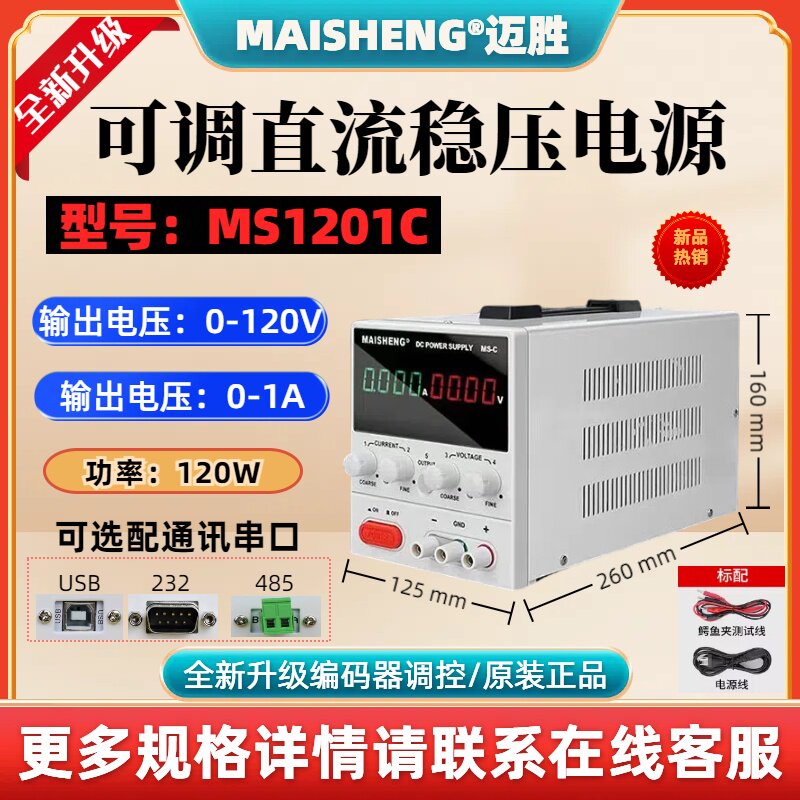 120V1A可调直流稳压电源MS1201C电镀编码程控高精度数显直流电源