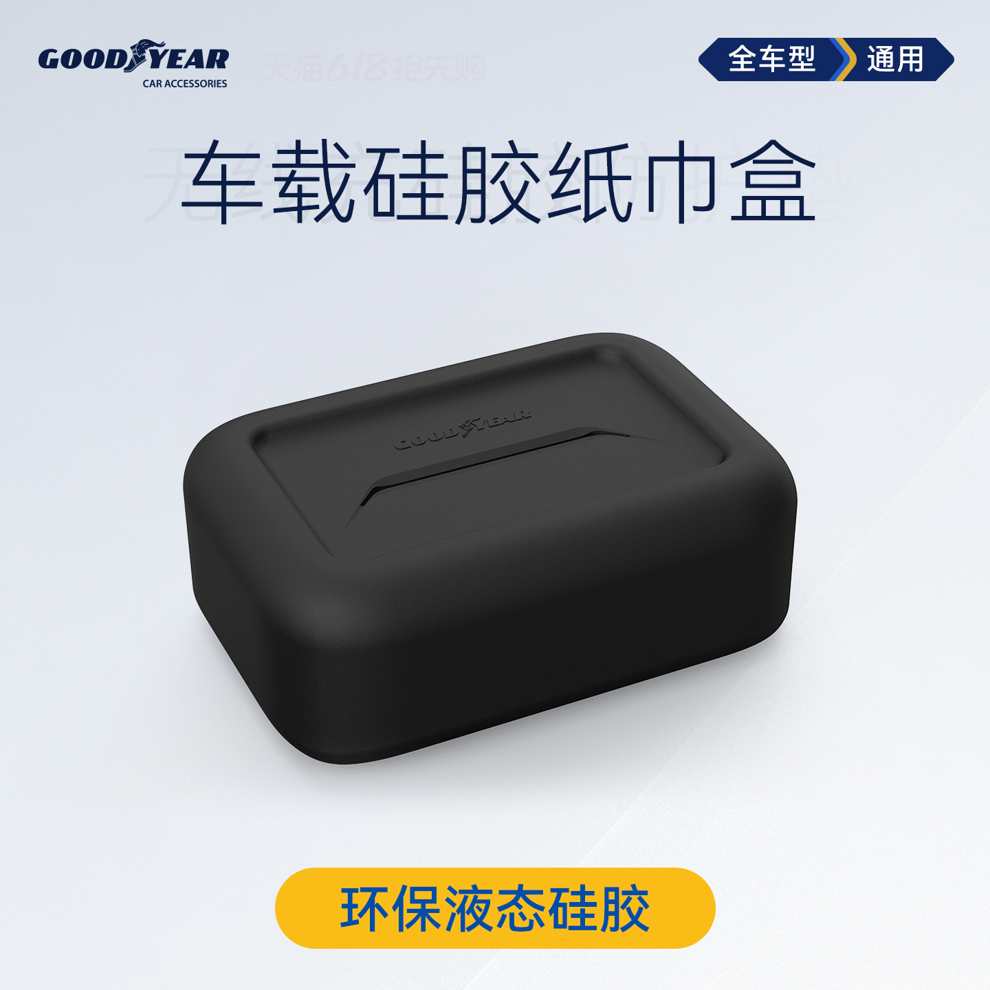 固特异车载纸巾盒硅胶挂式汽车抽纸盒套车用扶手箱纸巾储物盒配件