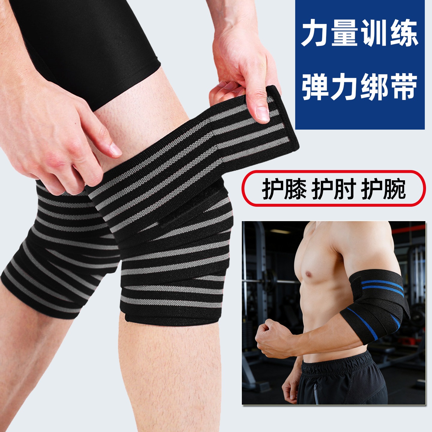 专业深蹲护膝弹力绷带护肘运动负重器械健身力量举重缠绕绑带护具