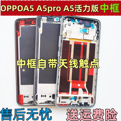 oppoA5pro5GA5活力版屏框中框