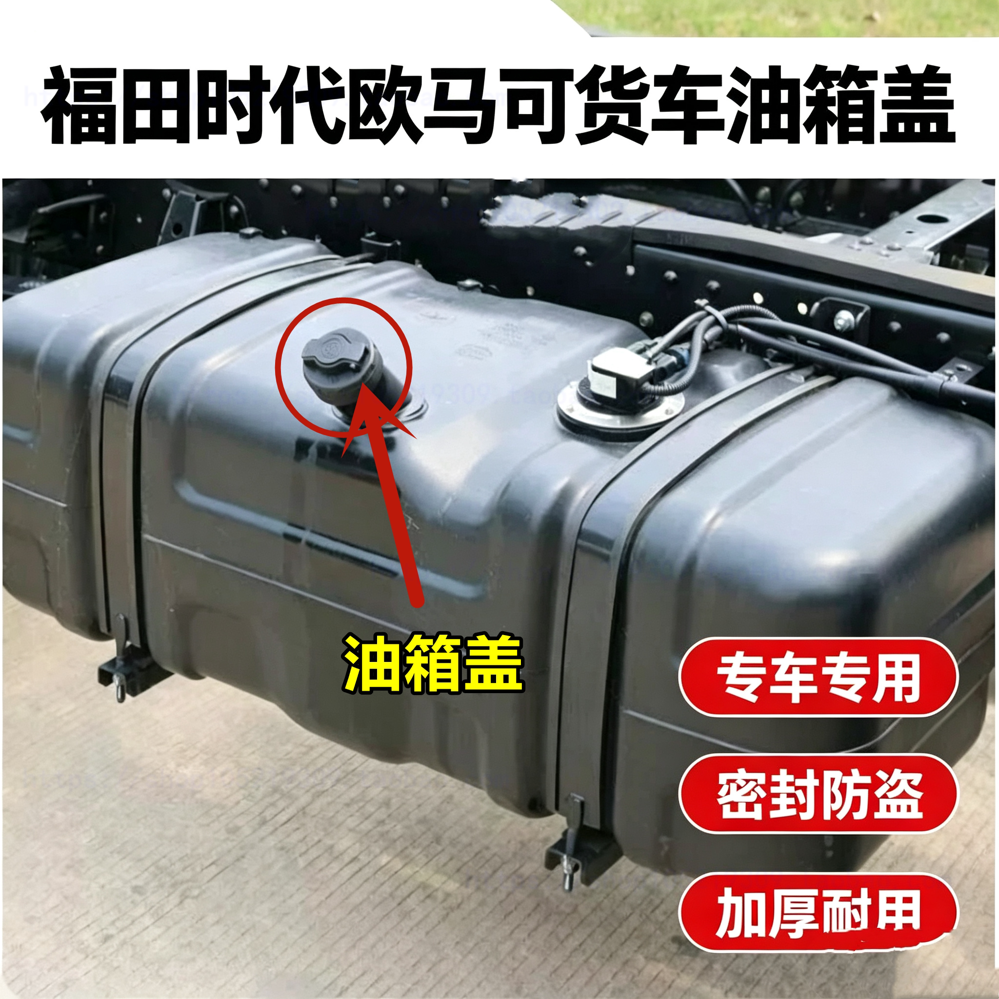 适用福田时代康瑞H2H3奥铃CTX TX 捷运 欧马可S3 螺纹带锁油箱盖
