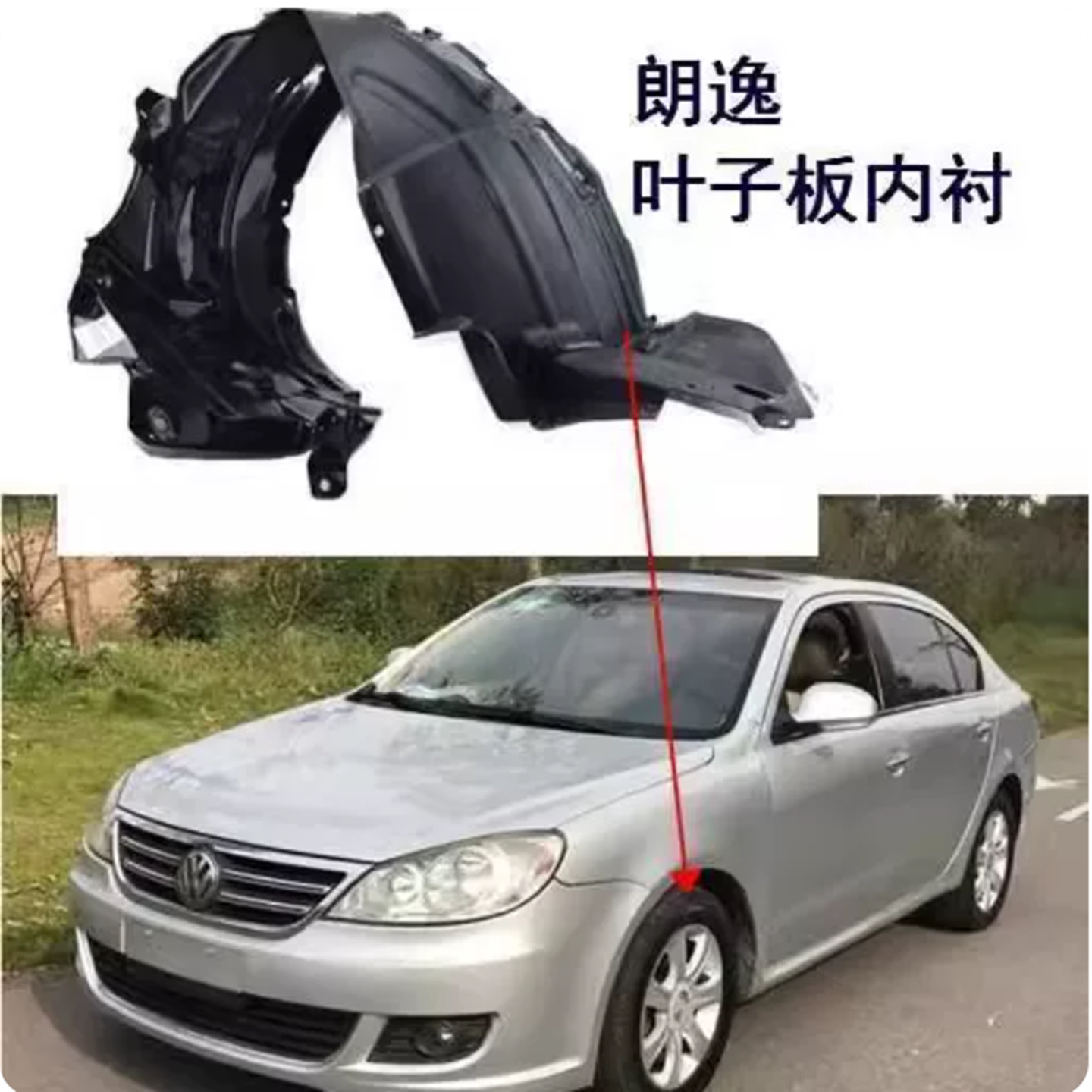 朗逸叶子板内衬前轮内衬老款朗逸09款10款11款12款朗逸内衬挡泥板