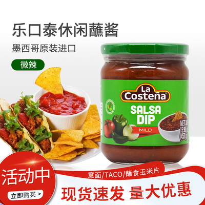 墨西哥乐口泰休闲蘸酱莎莎酱453g