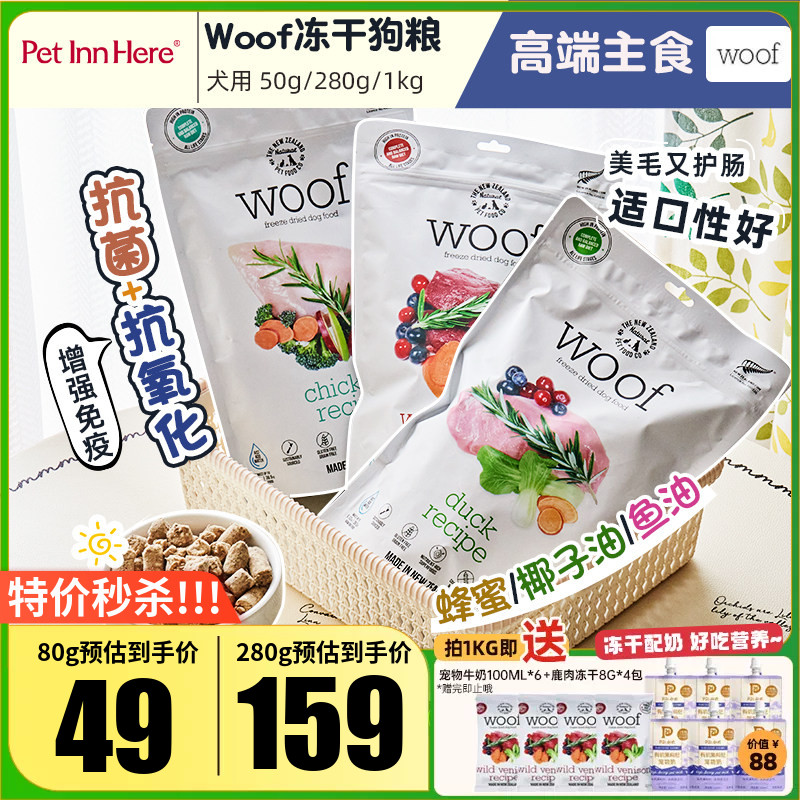 沃夫妙Woof冻干狗粮鸡鸭肉幼犬小型犬通用泰迪狗狗宠物主食全价粮