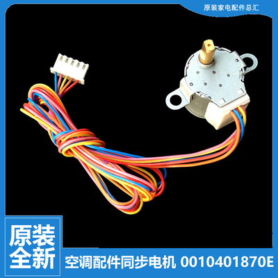 原厂海尔空调配件摆叶风同步进电机5线0010401870E 20BYJ46 12V
