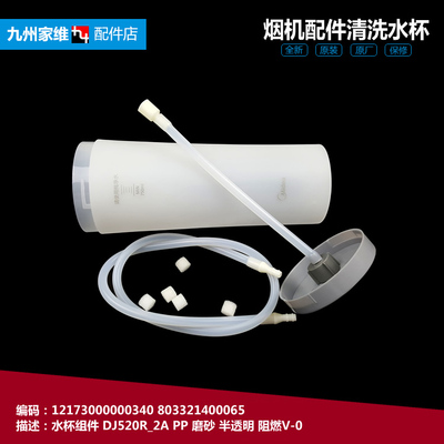 美的吸油烟机配件清洗水杯CXW-200-DJ530R/DJ570R/DT318R/DT320R