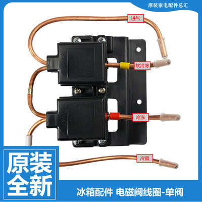 原装海尔冰箱配件双体脉冲电磁阀BCD-216SDPM/216SCBJ/228WBCS HA