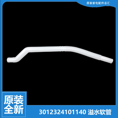 正品三洋洗衣机配件内接溢水管DB80377BYE DB80377YES DB80399BDE