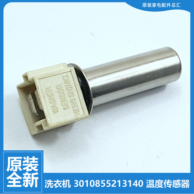 原装荣事达洗衣机配件温度传感器RG-F8010BS/L100188BHCI/F7590BS
