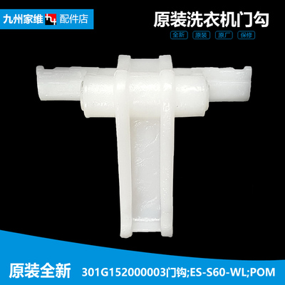原装正品三洋滚筒洗衣机配件门钩勾扣舌DG-L8033BHCT DG-L7533BXS