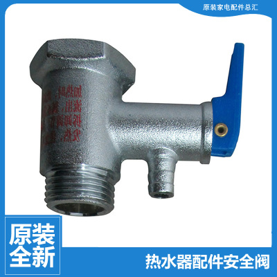 正品正品热水器配件止回泄限减压安全阀FCD-JTHE60/50/80/100-III