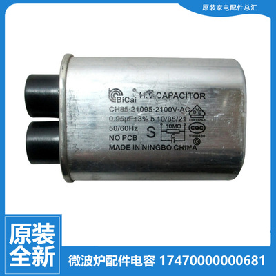 原装美的微波炉配件电容EG823MA2-NAH/NA3/NA2/NA AG817ALS-SA0C